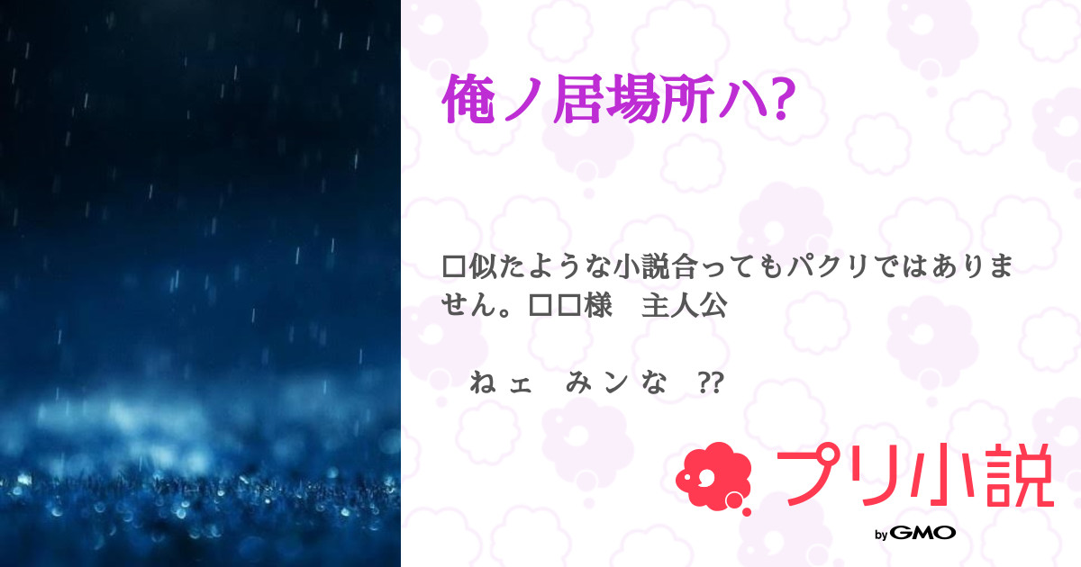 俺ノ居場所ハ? - 全2話 【連載中】（𝔸𝕤𝕒𝕙𝕚さんの小説） | 無料スマホ夢小説ならプリ小説 byGMO